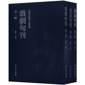 戏剧旬刊（套装1-3册）