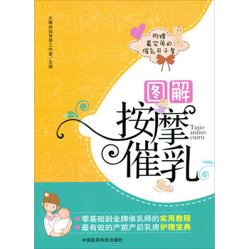 图解按摩催乳9787506767828