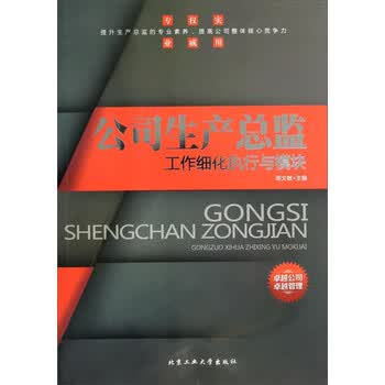 公司生产总监工作细化执行与模块9787563938872