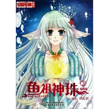 《中国卡通》漫画书·漫画版·鱼祖神珠：3
