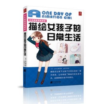 日本*漫画课堂:描绘女孩子的日常生活