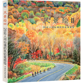 正版 风景绘29787517022633
