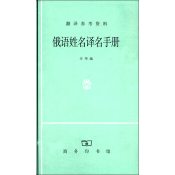 俄语姓名译名手册