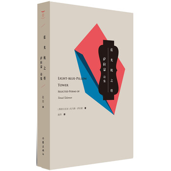 蓝光枕之塔：萨拉蒙诗集