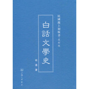 民国沪上初版书：白话文学史（复制版）
