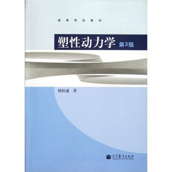 塑性动力学(第3版)  9787040348163