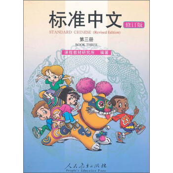 标准中文第三册（修订版）