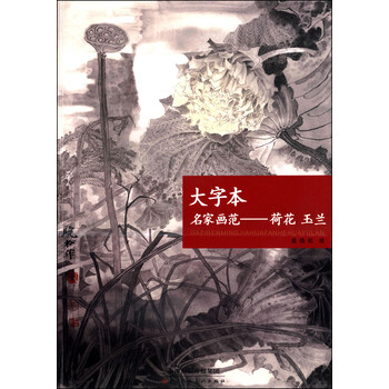 大字本·名家画范：荷花、玉兰