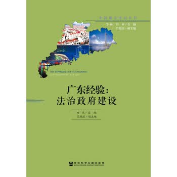 广东经验：法治政府建设