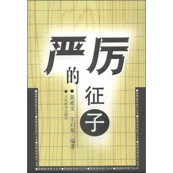 围棋战术技巧丛书：严厉的征子