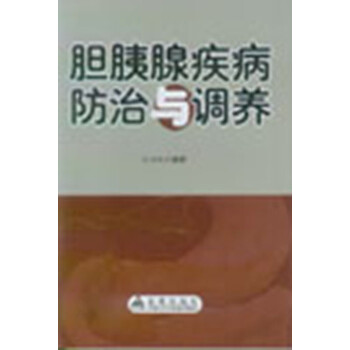 胆胰腺疾病防治与调养