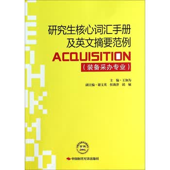 正版书籍 研究生核心词汇手册及英文摘要范例：装备采办专9787511907738