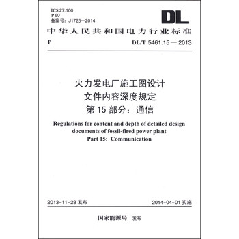 火力发电厂施工图设计文件内容深度规定 第15部分：通信（DL/T 5461.15-2013）