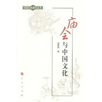 【人民出版社】 庙会与中国文化