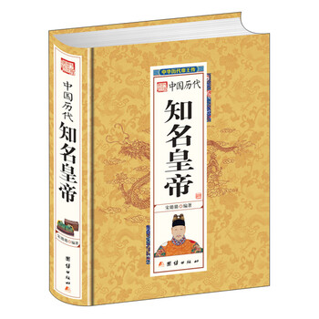 中华历代帝王传-中国历代知名皇帝（精装）
