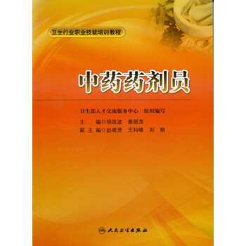 卫生行业职业技能培训教程  中药药剂员
