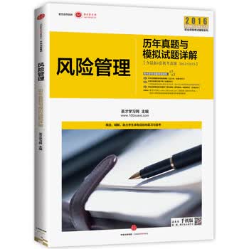 新版银行业从业资格考试辅导用书：银行业专业实务 风险管理历年真题与模拟试题详解