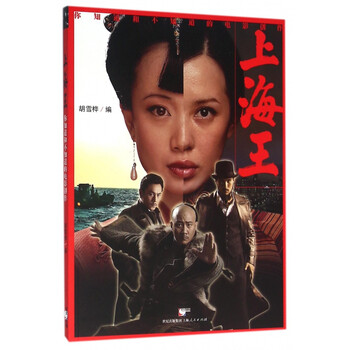 上海王(你知道和不知道的电影创作)
