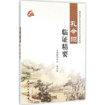 孔令诩临证精要