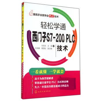 轻松学通西门子S7-200PLC技术/跟高手全面学会PLC技术
