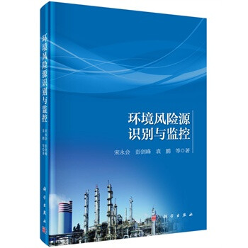 环境风险源识别与监控 宋永会 科学出版社