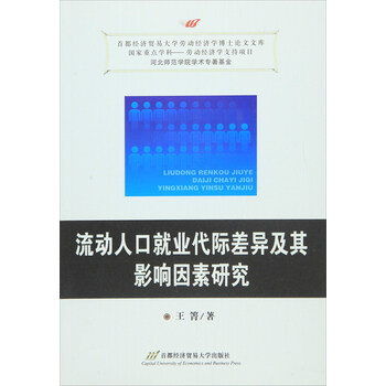 流动人口就业代际差异及其影响因素研究