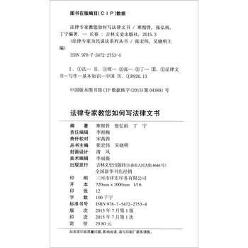  法律专家教您：如何写法律文书9787547227534