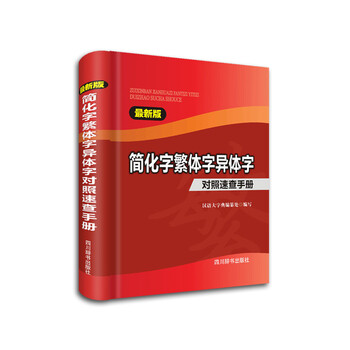 简化字繁体字异体字对照速查手册（新版）