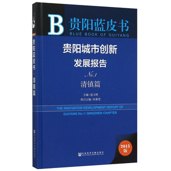 贵阳城市创新发展报告（No.1 清镇篇 2015版）