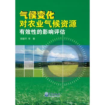 气候变化对农业气候资源有效性的影响评估