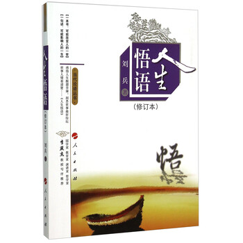 人生悟语（修订本）