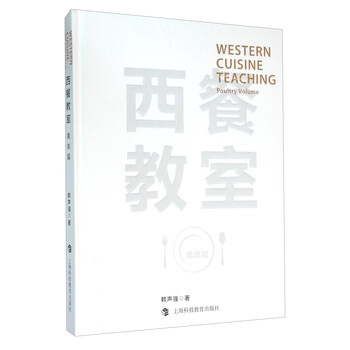 正版 西餐教室:禽类篇:Poultryvolume9787542863805