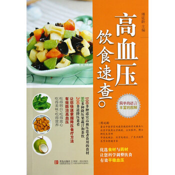 高血压饮食速查