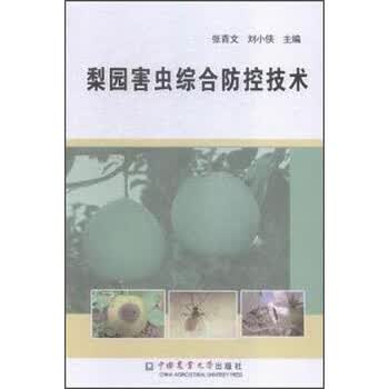梨园害虫综合防治技术9787565512971