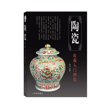 陶瓷收藏入门图鉴(精)
