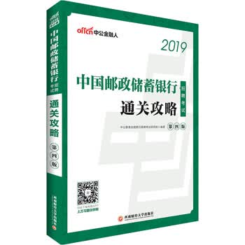 中公教育2019中国邮政储蓄银行招聘考试教材：通关攻略