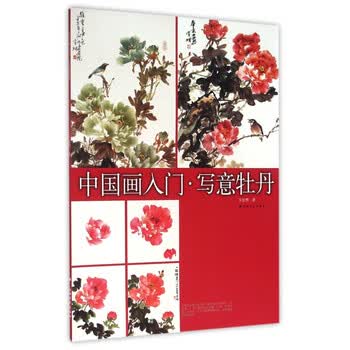 中国画入门(写意牡丹)