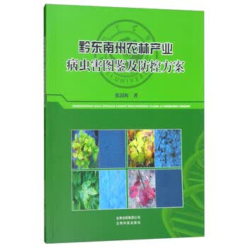黔东南州农林产业病虫害图鉴及防控方案