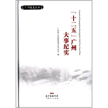 “十二五”广州大事纪实/广州史志丛书
