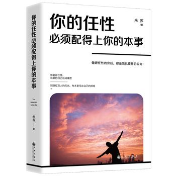 你的任性必须配得上你的本事
