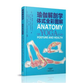 瑜伽解剖学 体式全彩图解 王会儒主译 河南科学技术出版社