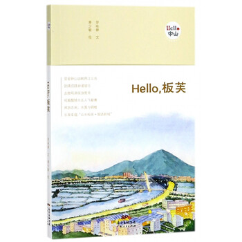 Hello板芙/Hello中山手绘漫画系列
