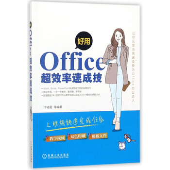 好用Office超效率速成技