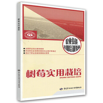 树莓实用栽培--职业技能短期培训教材