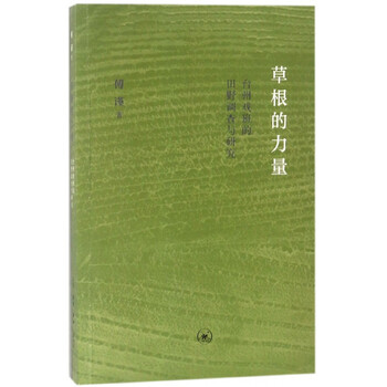 草根的力量(台州戏班的田野调查与研究)