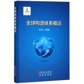 全球构造体系概论(精)
