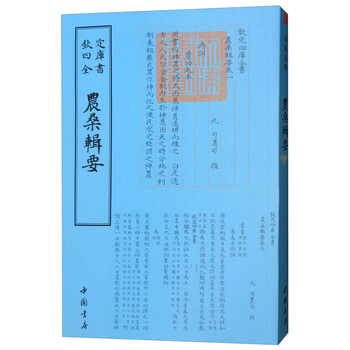 四库全书农家类：农桑辑要