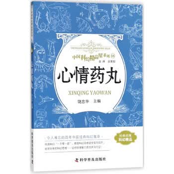 心情药丸/中国科幻精品屋系列