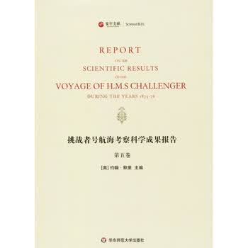 挑战者号航海考察科学成果报告第5卷
