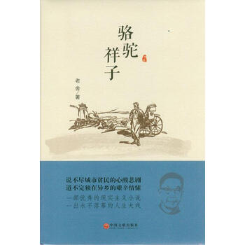 骆驼祥子 中国文史出版社